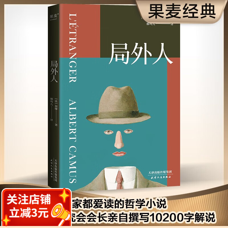 局外人 贝尔文学奖获奖者加缪代表作 柳鸣九经典全译本 2016修订版 外国文学 果麦出品