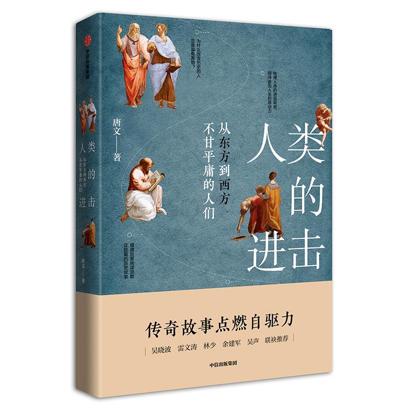 人类的进击 唐文 中信出版社