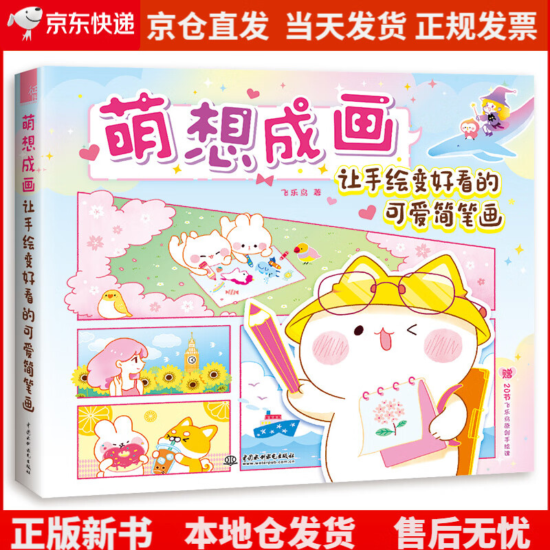 萌想成画 让手绘变好看的可爱简笔画《现货速发》，