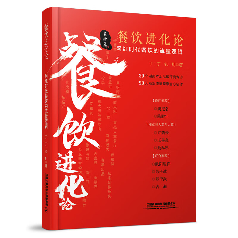 论：时代的流量逻辑 丁丁,老胡著长沙饮食业营销研究从业者指南质量品牌连锁加盟型规范化