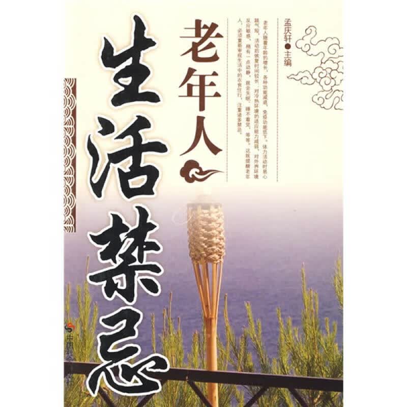 【书】老年人生活禁忌