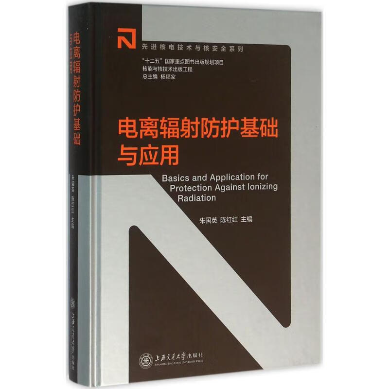 电离辐射防护基础与应用