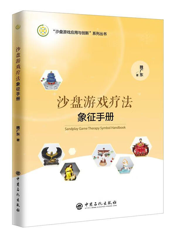 沙盘游戏疗法象征手册