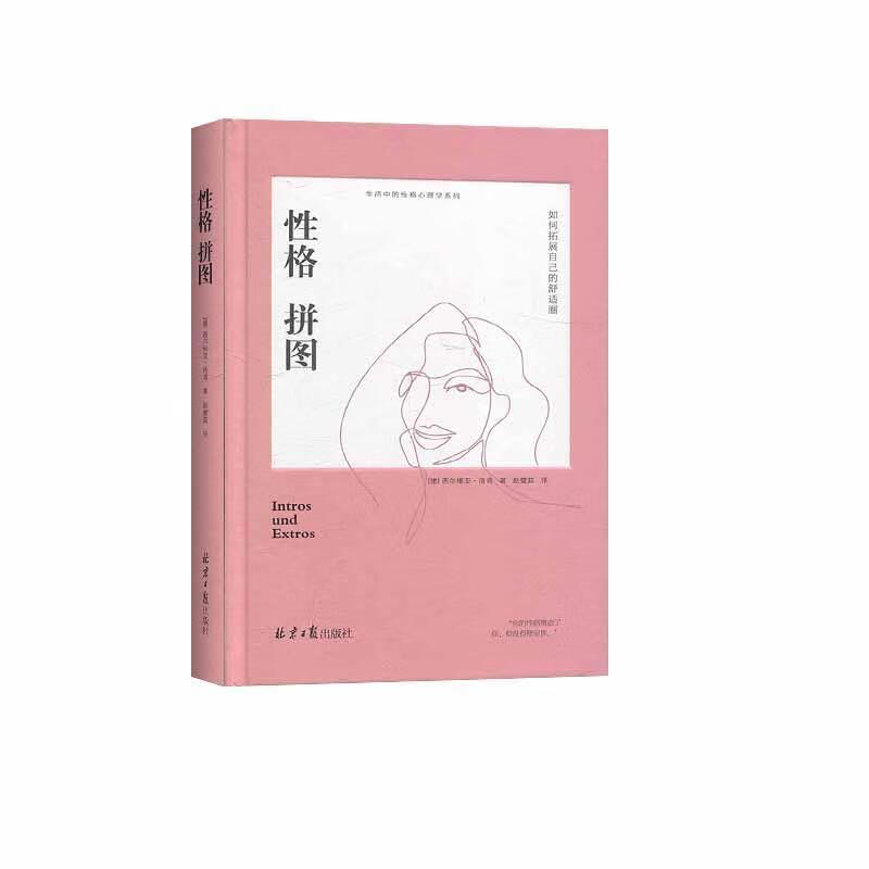 性格拼图：如何拓展自己的舒适圈 [德]西尔维亚·洛肯,赵璧茹 9787547734919