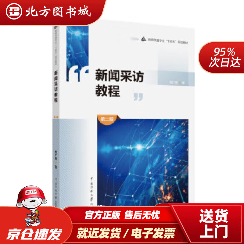 【现货】新闻采访教程（第二版） 贾广惠 9787565731600 中国传媒大学出版社
