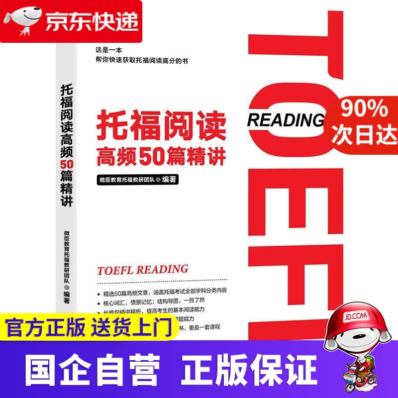 托福阅读高频50篇精讲