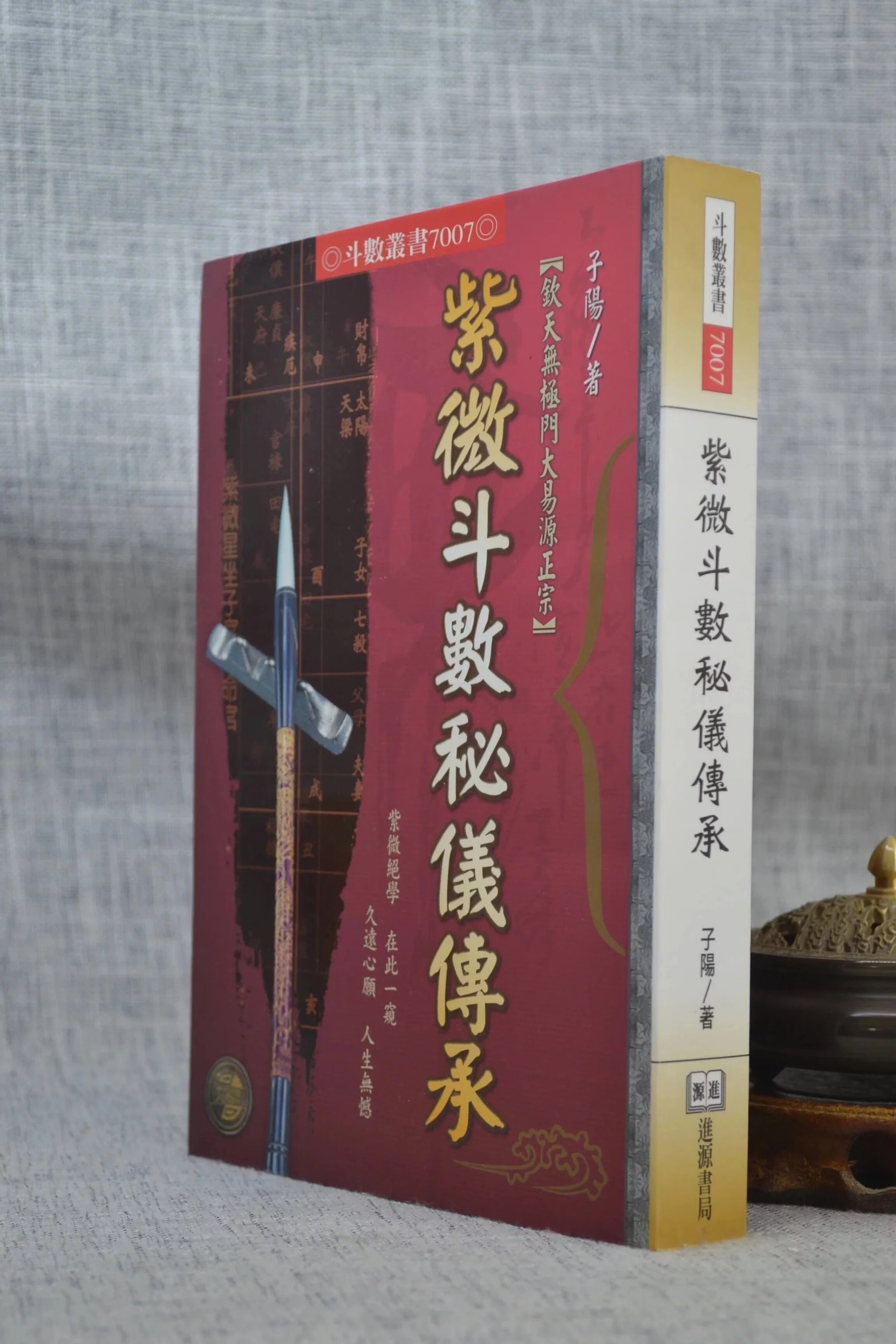 紫微斗数秘仪传承 子阳 进源