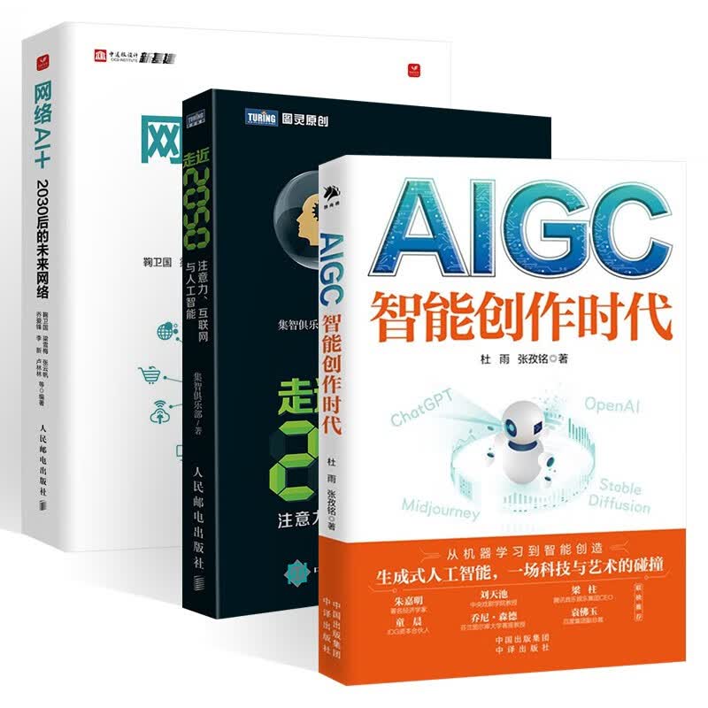 AIGC:智能创作时代+网络AI+:2030后的未来网络+走近2050:互联网与人工智能(三册)