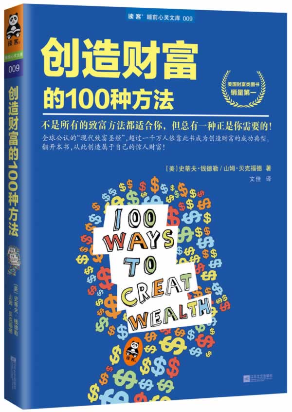 创造财富的100种方法 [美]史蒂夫 钱德勒,山姆·贝克福德著 9787539968148【图