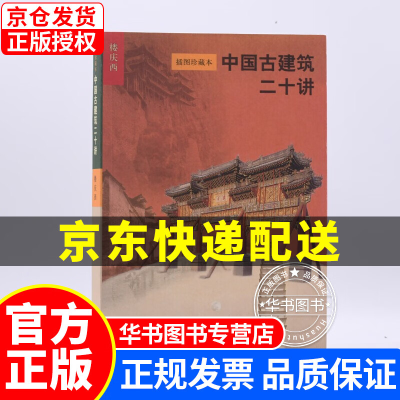 中国古建筑二十讲（插图珍藏本）