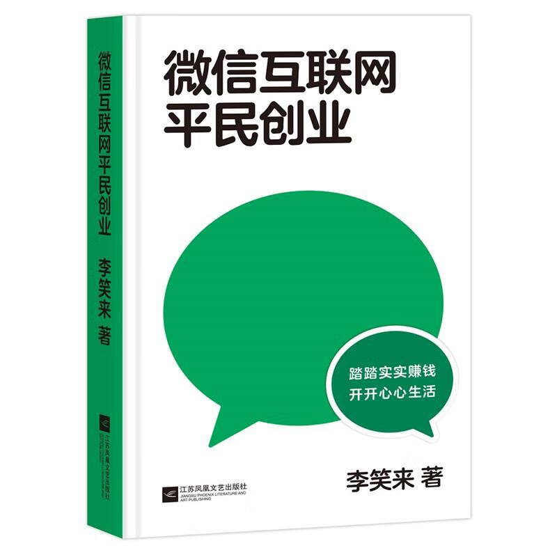 微信互联网平民创业