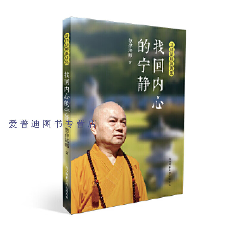 找回内心的宁静 慧律法师【，放心购买】