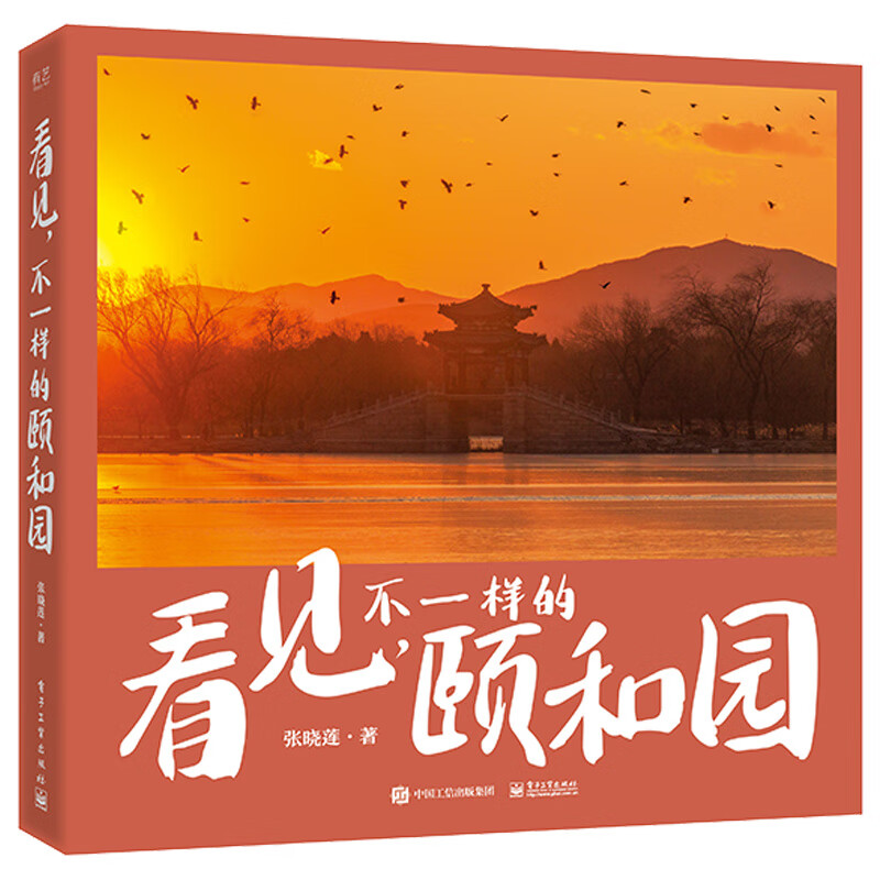 当当看见，不一样的颐和园