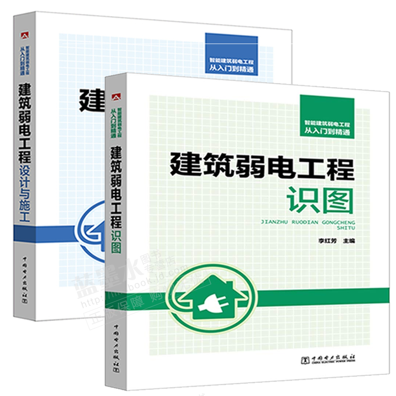 包邮智能建筑弱电工程从入门到精通 建筑弱电工程识图+建筑弱电工程设计与施工书籍