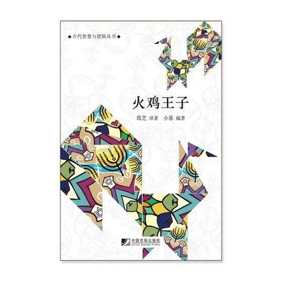 火鸡王子 小暮 文学 9787509215975