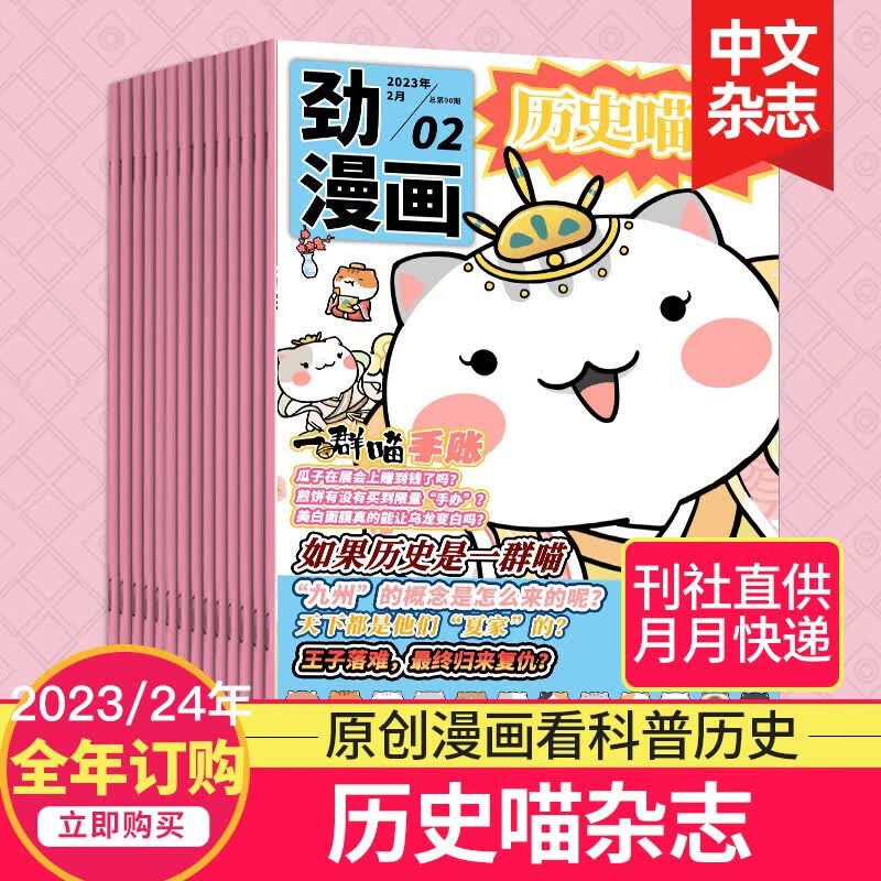 【单期/订购】历史喵杂志 2023年订阅 6-12岁少儿兴趣阅读历史漫画书 如果历史是一群喵 【全年订阅】默认从8月起订