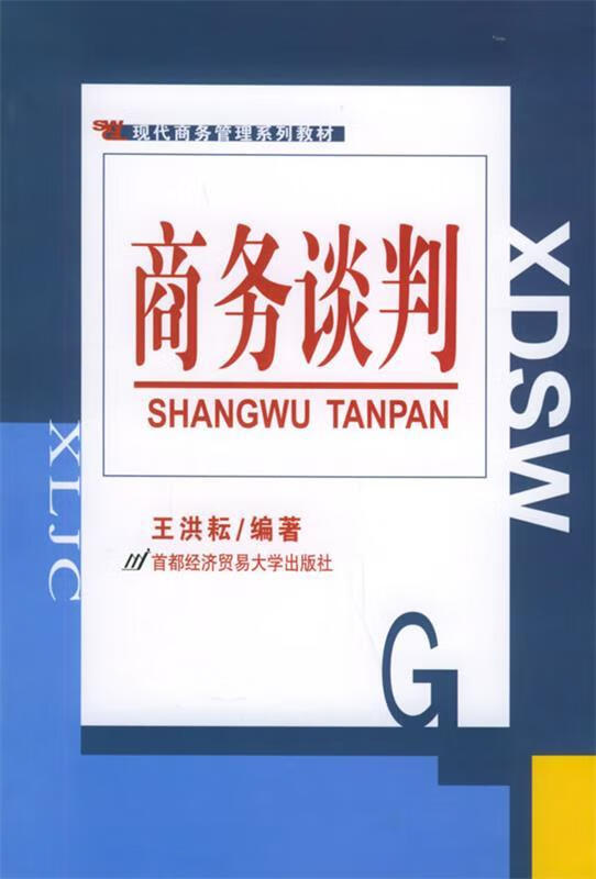 商务谈判 王洪耘 编著【书】