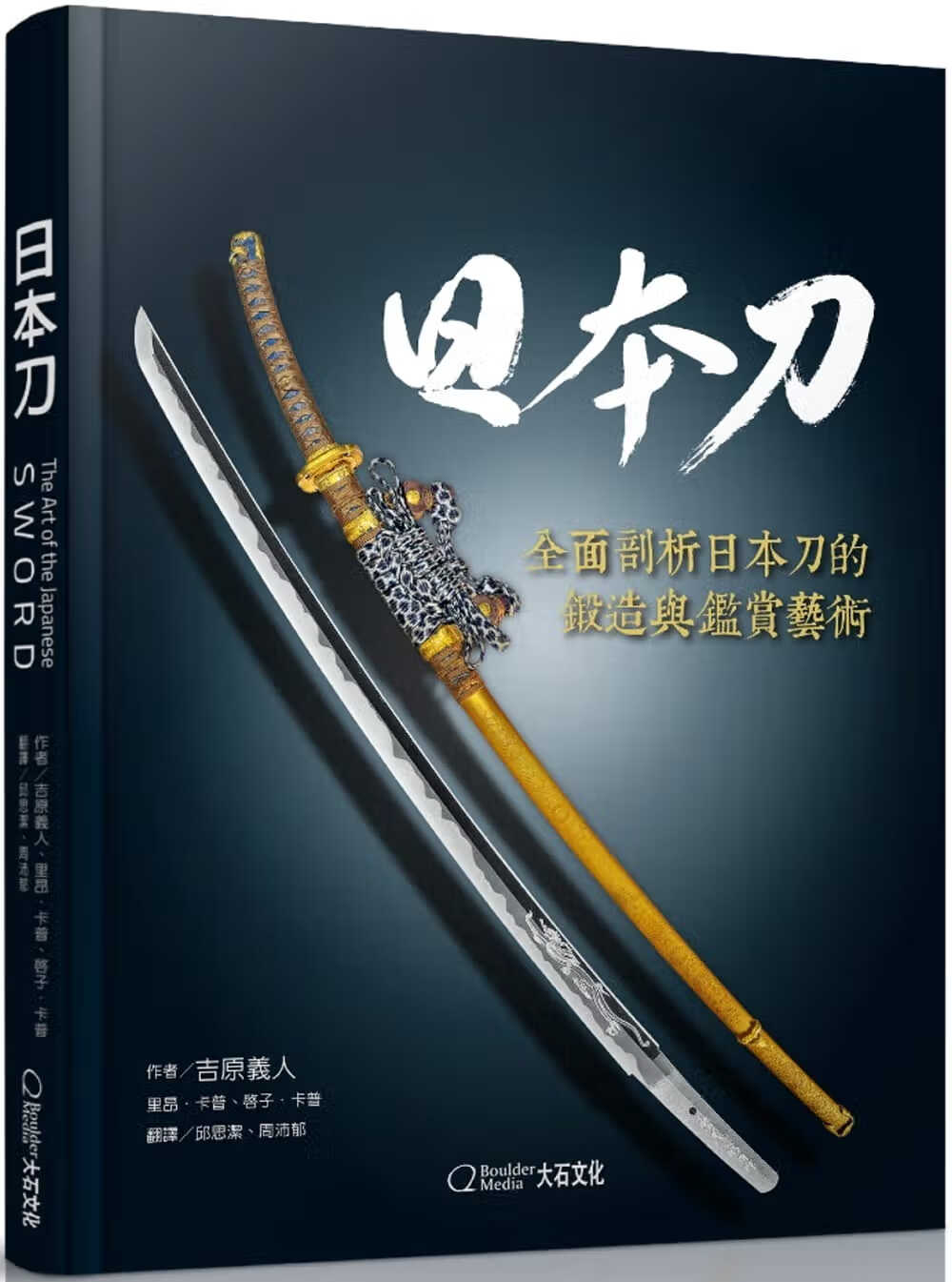 现货 吉原义人 日本刀：全面剖析日本刀的锻造与鉴赏艺术 大石国际文化 台版原版 艺术设计