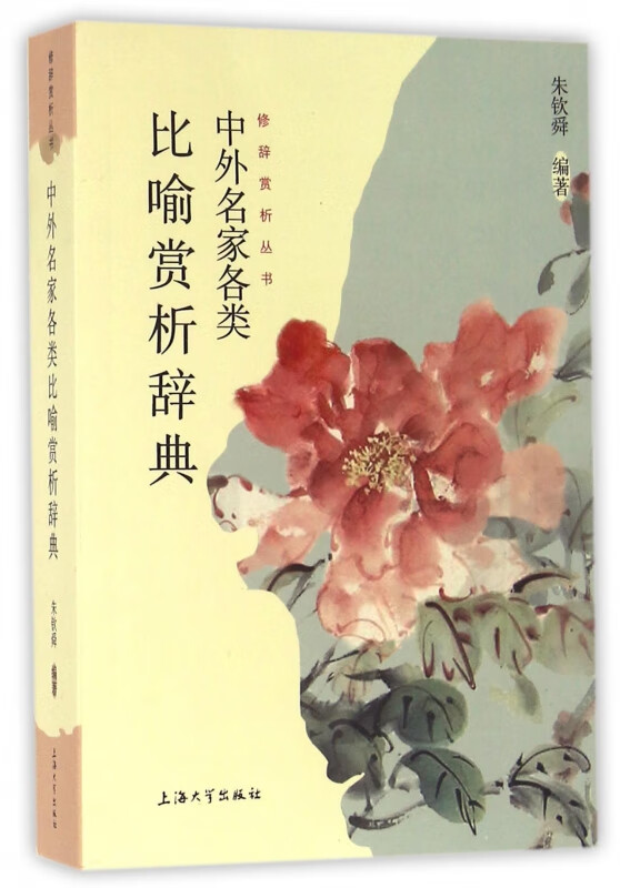 中外名家各类比喻赏析辞典/修辞赏析丛书