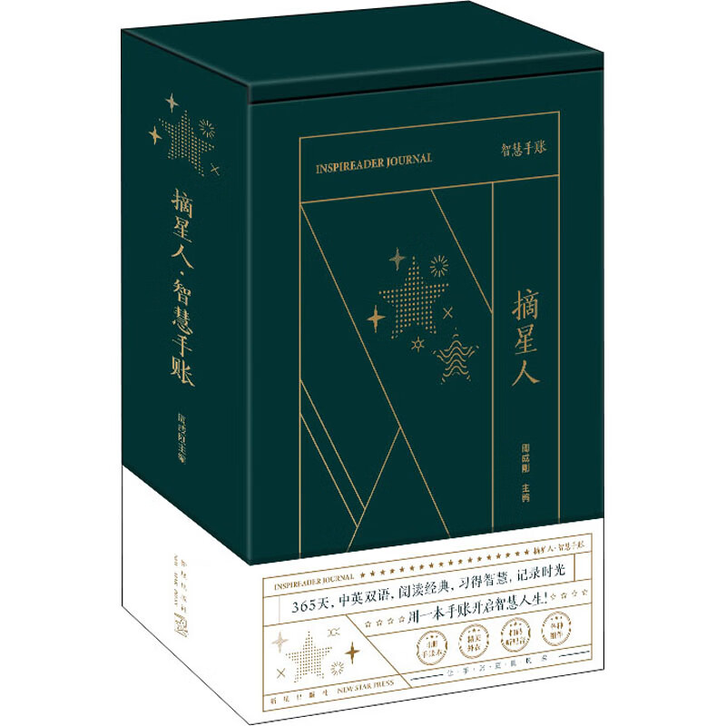 摘星人 智慧手账