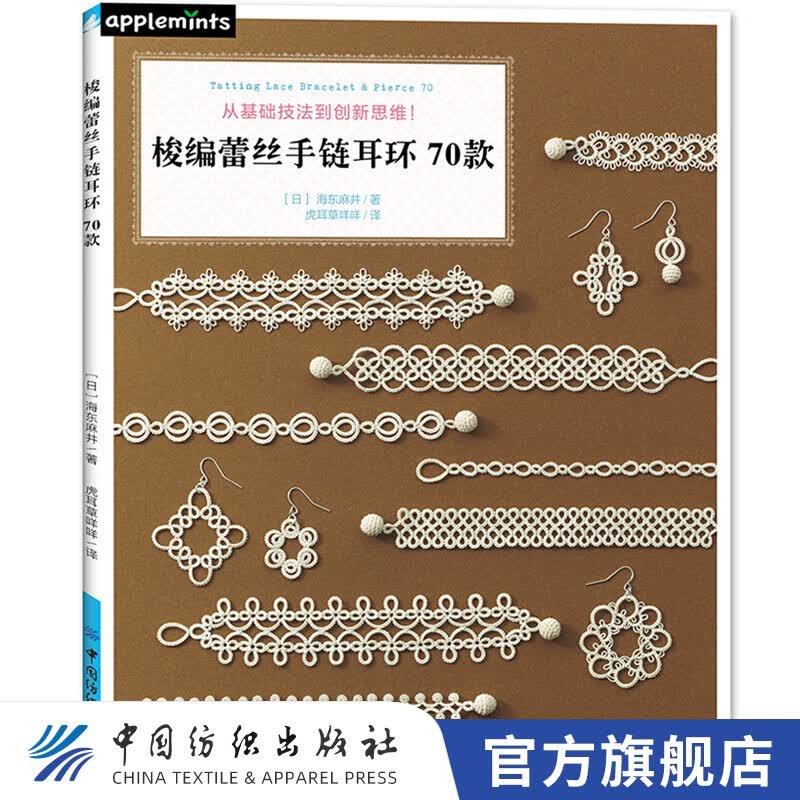 【官方旗舰店】现货梭编蕾丝手链耳环70款海东麻井钩针编织教程书 编绳手工毛线花样图案编织大全 编织技巧图解 手工d 创意花样基础入门毛衣编织教程编绳教程编织技法花样钩针编织书大全