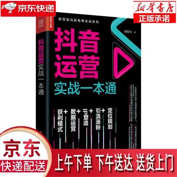 【新华畅销图书】抖音运营实战一本通 韩智华 人民邮电出版社