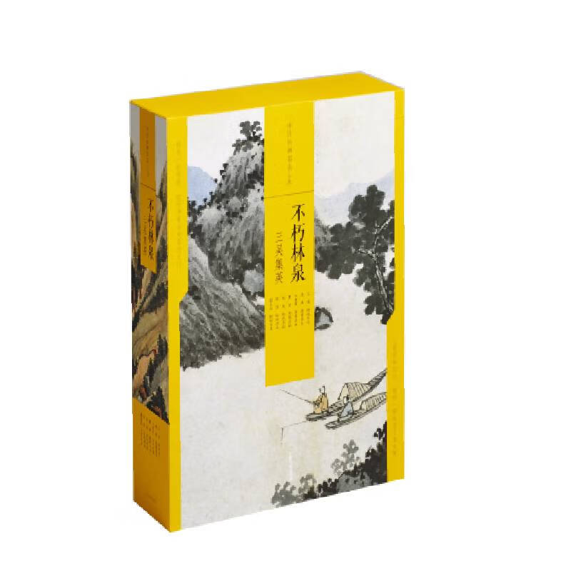 不朽林泉(三吴集英)/中国绘画名品