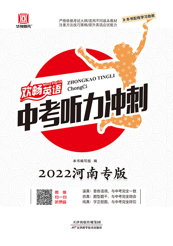 2022版欢畅英语中考听力冲刺 英语 冲刺 英语