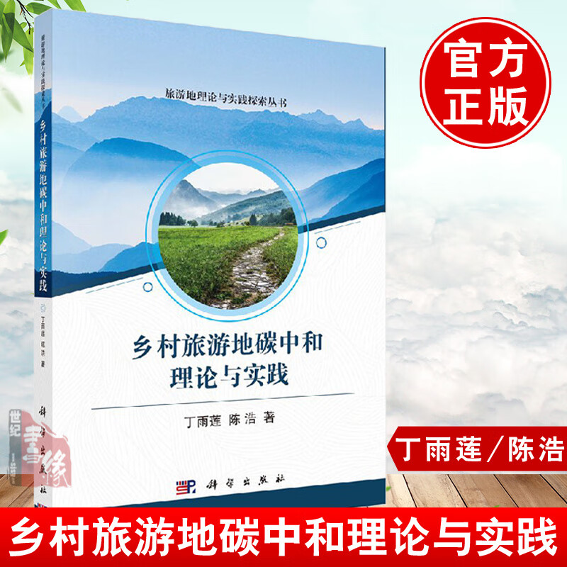乡村旅游地碳中和理论与实践 丁雨莲,陈浩 绿色低碳实现碳达峰碳中和知识学习书籍减污降碳技