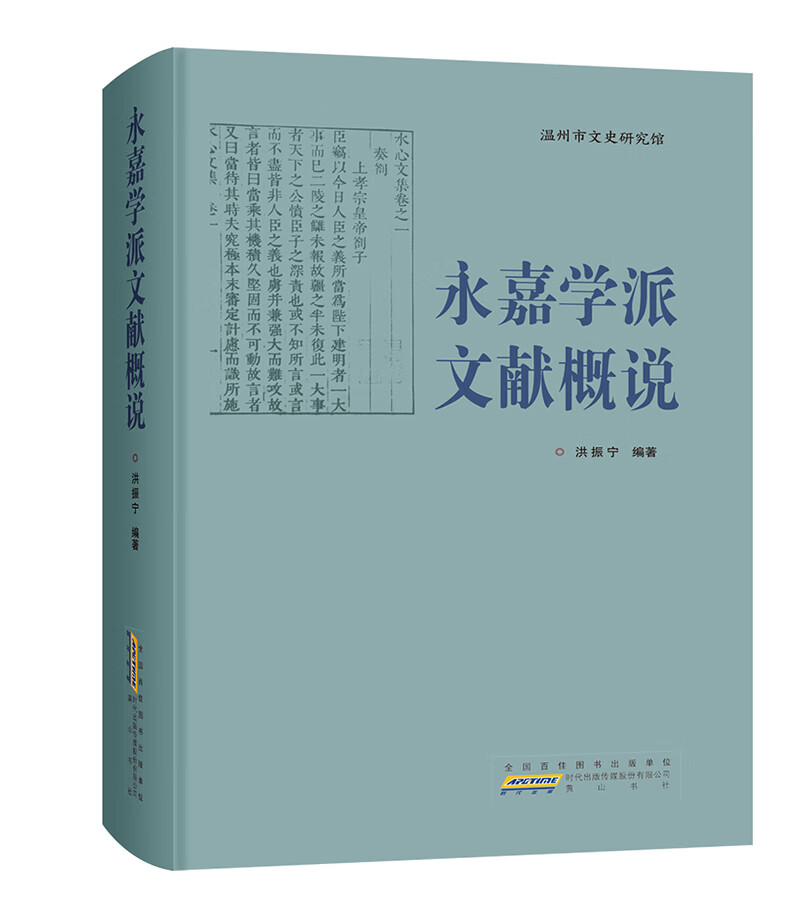 永嘉学派文献概说 黄山书社