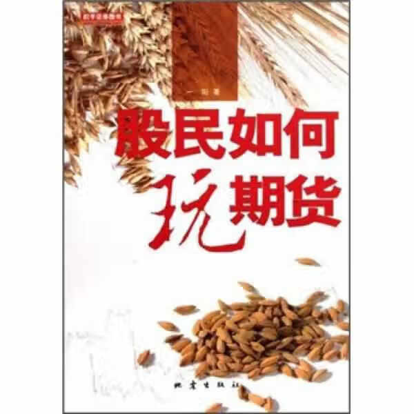 股民如何玩期货 一阳 地震出版社 9787502838447