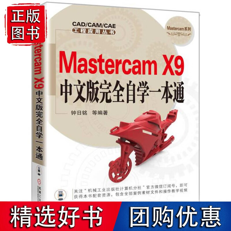 Mastercam X9中文版完全自学一本通