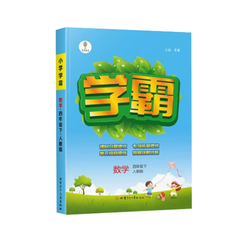 23春小学学霸四年级下册数学人教版RJ练习册教材专项小学霸课时作业本训练