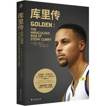 库里传 [美]马库斯·汤普森二世,杰克,赵梓铭 台海出版社