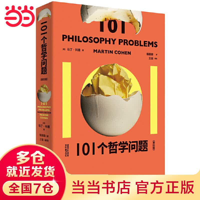 101个哲学问题（真正适合大众的哲学入门书，101个小故事带你进入哲学之门。）