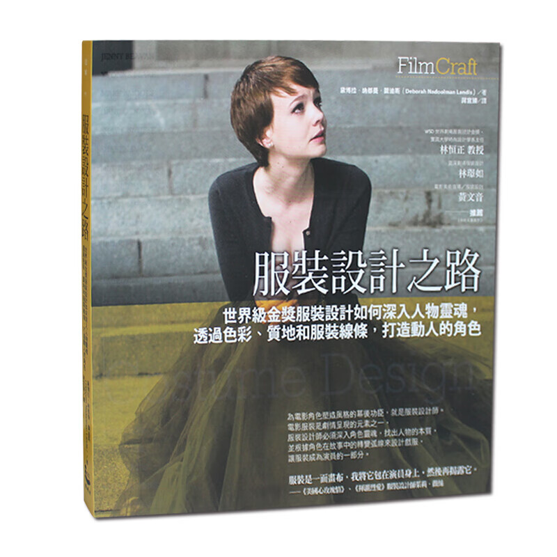 预售台版 服裝设计之路 16位电影服装设计师背景 色彩质地线条 服装设计