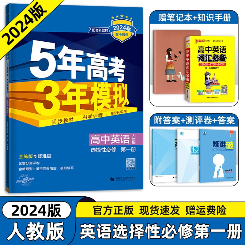 2024新教材 五年高考三年模拟英语选择性必修第一册人教版 高中高二英语选修1五三高中同步练习册