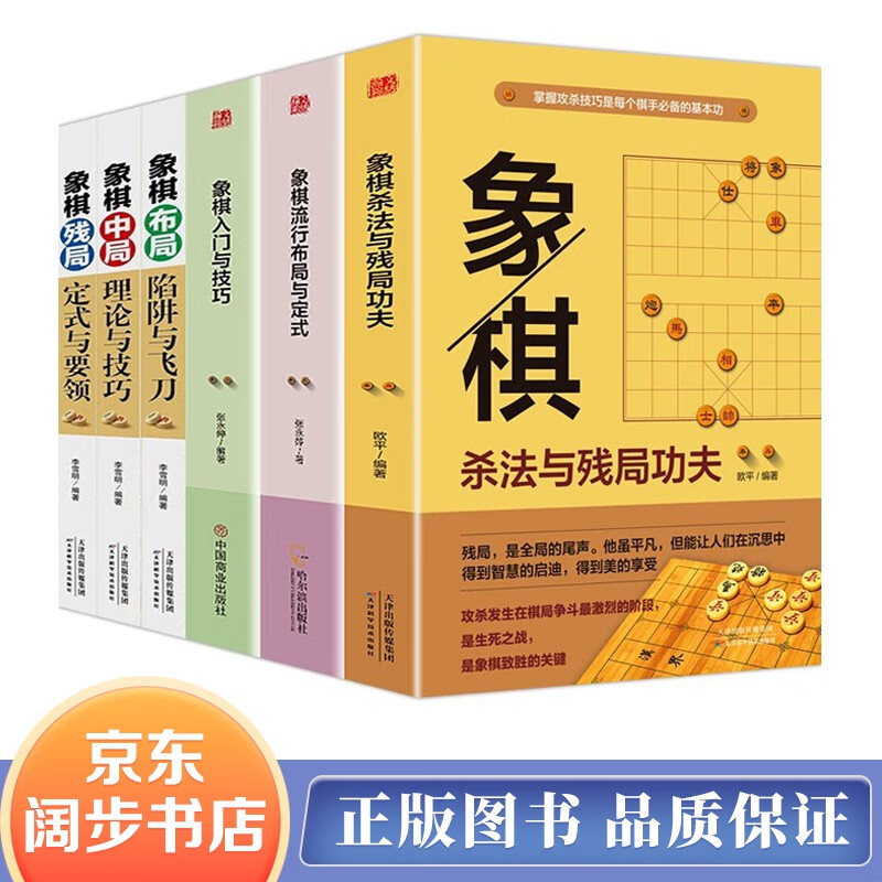 [多套装可选] 中国象棋书籍大全 象棋入门与技巧+流行布局与定式+杀法与残局功夫+入门与提高开局精要名局精选中盘攻杀技巧江湖秘局绝妙杀招速战速决等 【象棋布局中局残局套装6本】（定价：236.40）