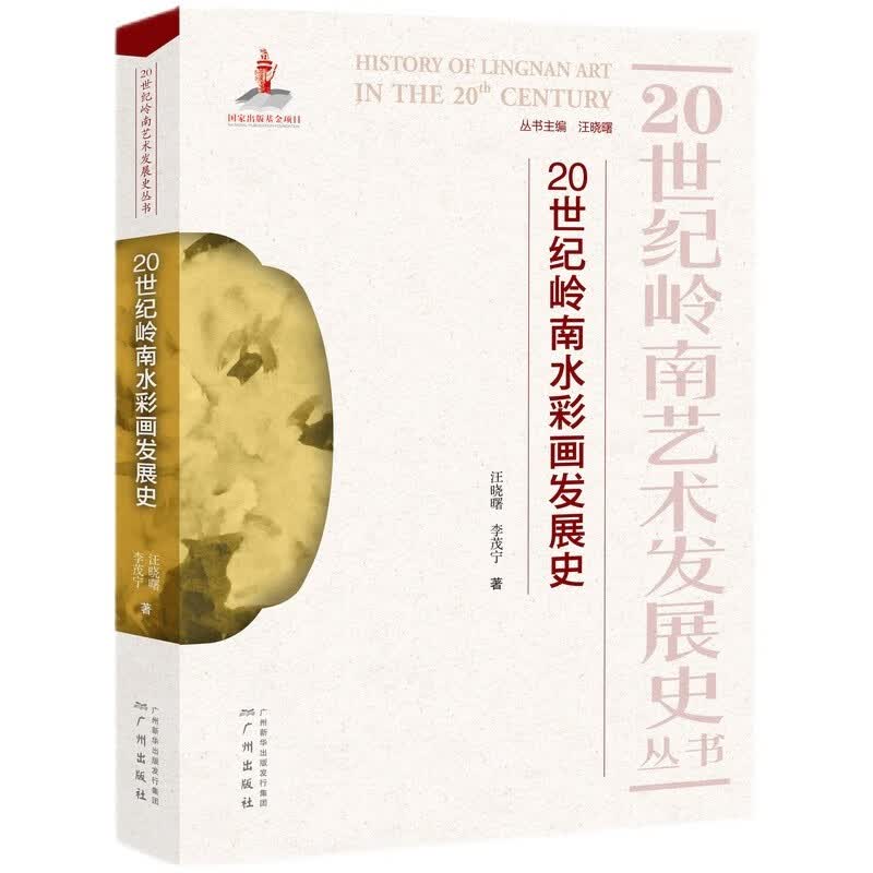 20世纪岭南艺术发展史：20世纪岭南水彩画发展史