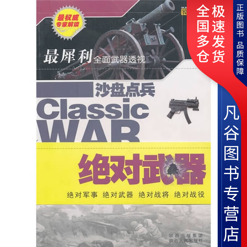 【书】沙盘点兵 绝 对武器