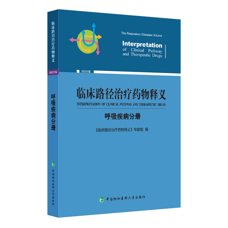 临床路径治疗药物释义·呼吸病分册