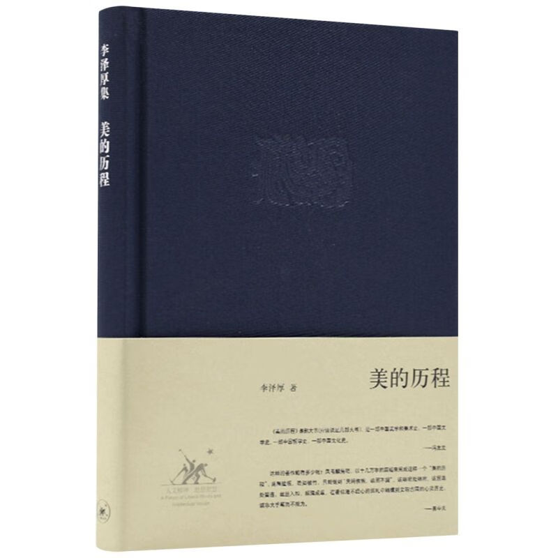 【旗舰店官网】 美的历程(精)/李泽厚集 李泽厚