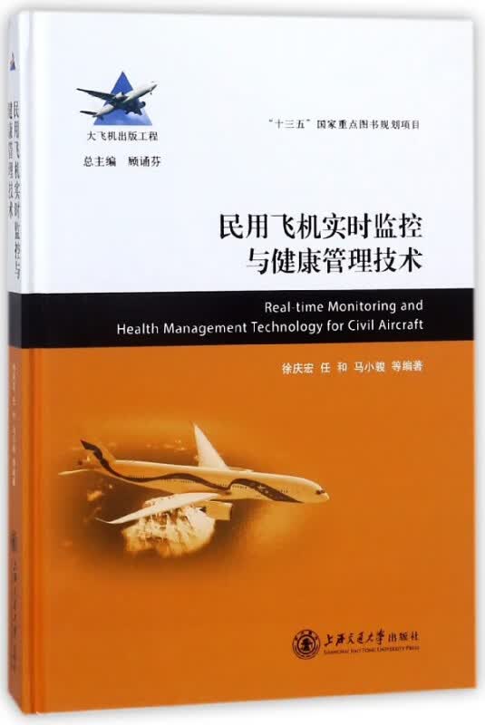 民用飞机实时监控与健康管理技术(精)