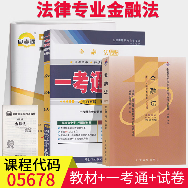 2023自考辅05678 金融法教材 一考通题库 一考通试卷答案解析详细附全真模拟5678全国自 金融法自考教材+一考通题库+自考通试卷