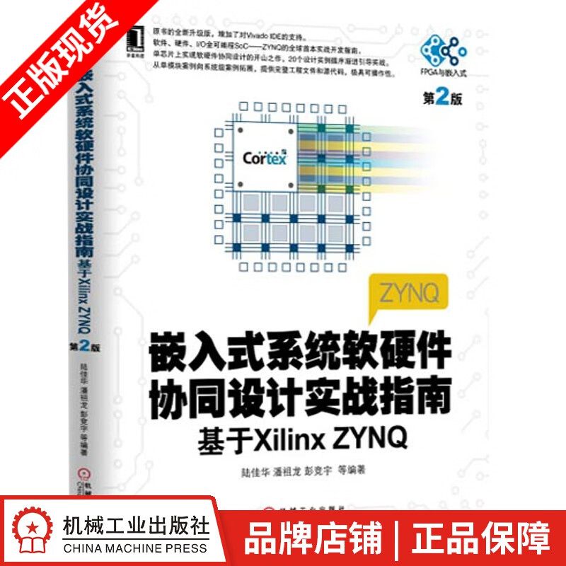 包邮 嵌入式系统软硬件协同设计实战指南：基于Xilinx ZYNQ(第2|3803986