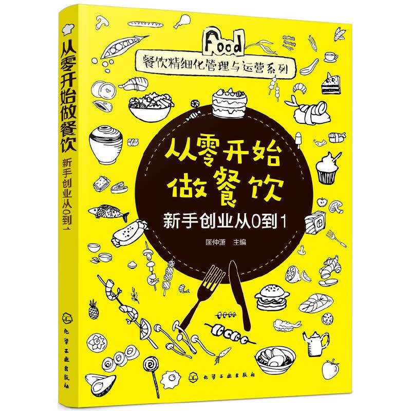 餐饮精细化管理与运营 从零开始做餐饮 新手创业从0到1酒店餐饮管理与经营书籍 餐厅经营管理书