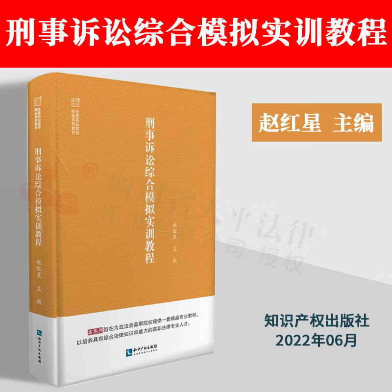 刑事诉讼综合模拟实训教程