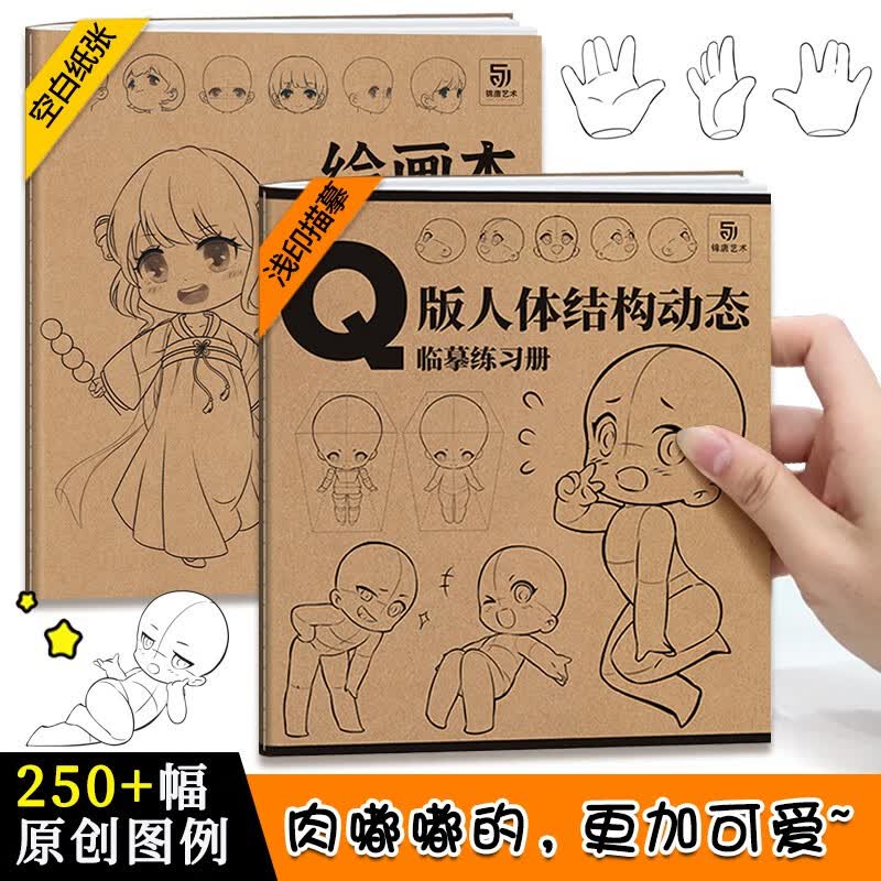 Q版漫画人体练习本 人体结构动态描摹本 动漫人物绘画临摹画册 漫画速写临摹画册 儿童学生新手学画漫画零基础入门 美术教材 两册 Q版人体结构动态临摹 练习册+绘画本