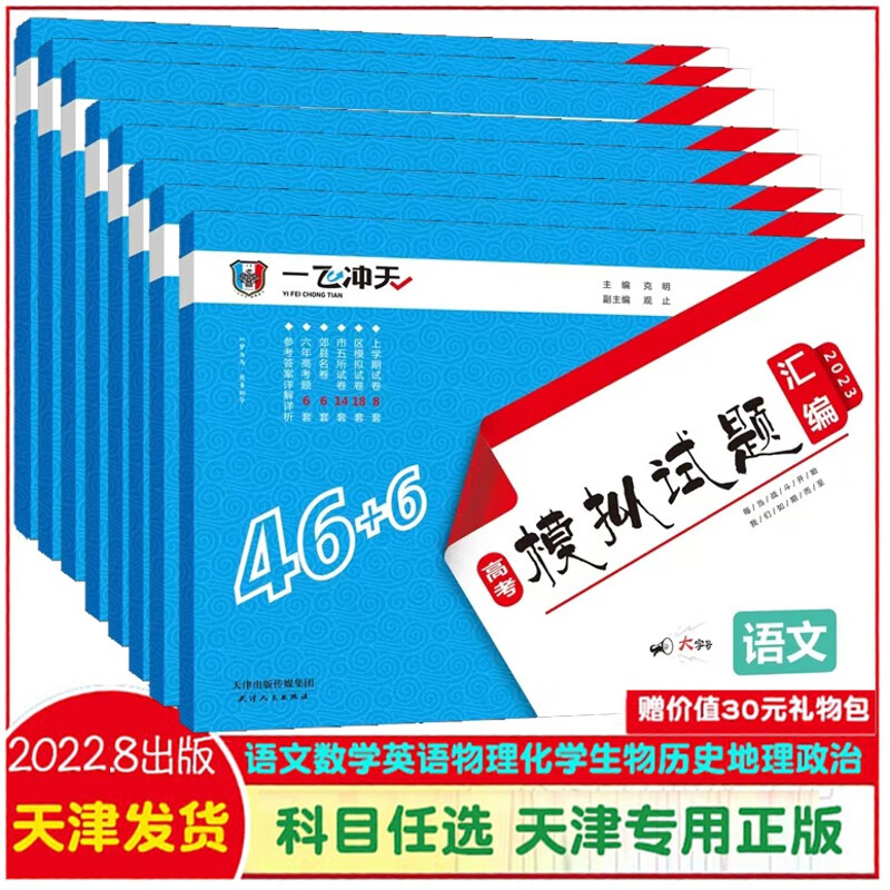 2023版一飞冲天天津高考各区县模拟试题汇编语文数学英语地理历史 生物