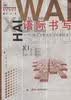 语际书写 现代思想史写作批评纲要